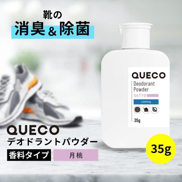 QUECO クエコ 日本製 国産 消臭 抗菌 雑菌 臭い 消臭パウダー 対策 粉 消臭剤 靴の臭い 足の臭い 脱臭 ほたて ホタテ ホタテパウダー 靴用 悪臭 足のにおい 靴 除菌 足の匂い 足の匂い消し 強力 パウダー フットケア 靴下 ...