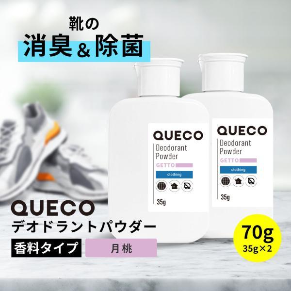 QUECO クエコ 日本製 国産 消臭 抗菌 雑菌 臭い 消臭パウダー 対策 粉 消臭剤 靴の臭い 足の臭い 脱臭 ほたて ホタテ ホタテパウダー 靴用 悪臭 足のにおい 靴 除菌 足の匂い 足の匂い消し 強力 パウダー フットケア 靴下 ...