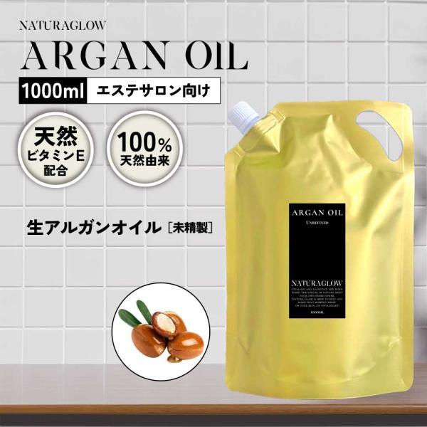 アルガンオイル オーガニック キャリアオイル 天然 1 未精製 アルガン 癒し 癒やし 肌 マッサージ マッサージオイル ボディオイル オイル 無香料 100%天然由来 無着色 トコフェロール ビタミンe ビタミン 肌荒れ 肌あれ キメ 髪...