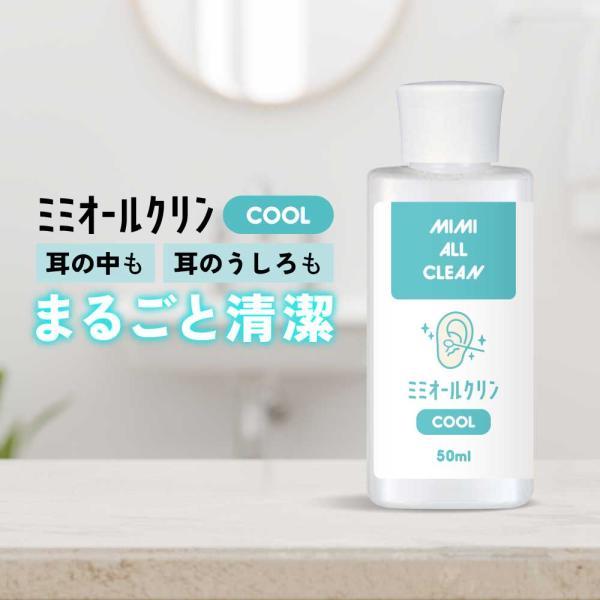 耳掃除 耳ケア 拭き取りローション クールローション メントール 敏感肌 低刺激 自然由来 耳のニオイ 耳の裏 耳のふち 無香料 アルコールフリー 清潔感 耳垢ケア 皮脂ケア 耳の清潔 スキンケア 拭き取り化粧水 メンズケア レディースケア...