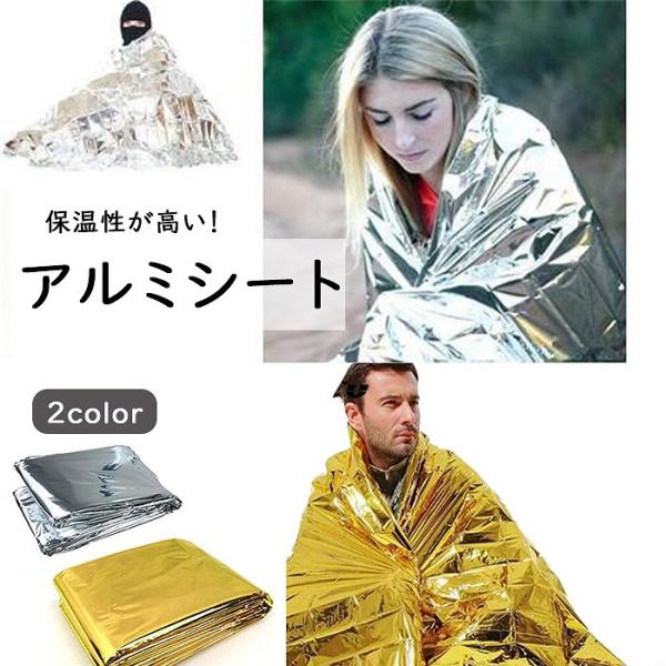 【商品番号】G172【サイズ】130cm×210cm【重量】約49g【材質】アルミ蒸着ポリエステルアルミ蒸着シートで体を包むと温かい。人体の熱は体表面から赤外線で逃げていき、金属にあたると反射する性質があります。鏡の様に光を反射しやすいアル...