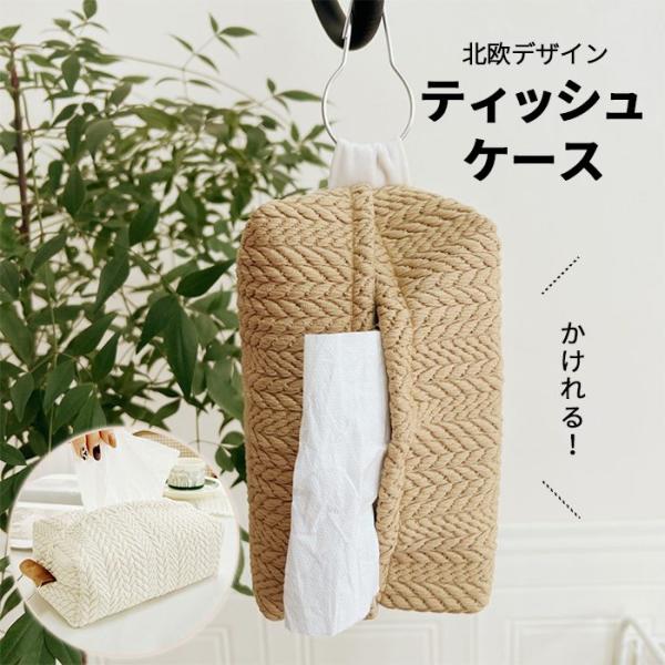 小麦の穂のパターン縫いがとっても可愛い！お部屋に置きたいティッシュケースです！フックつきで吊り下げてお使いいただけます。女性に大人気の北欧デザインはプレゼントにも喜ばれます！自分用に、大切なあの人にいかがでしょうか？【サイズ】縦：7cm横：...
