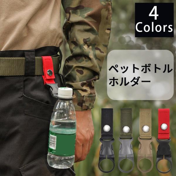 【商品番号】G261【コメント】レジャーや旅先に便利なペットボトルホルダーです。軽量で持ち運び便利！カバンに一つ入れておけば重宝する事間違いなしのアイテム♪バッグやベルトにも通せますのでお飲み物をハンズフリーでお持ち歩きいただけます。熱中症...