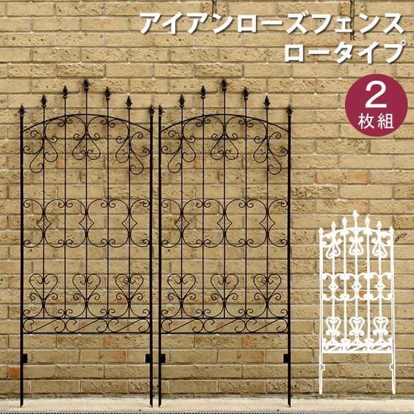 アンティークな曲線美が美しい英国風のアイアンフェンス薔薇をからませるのにピッタリ！エレガントな雰囲気のアイアンフェンスです。硬質な印象のアイアンの中ではめずらしく、やわらかなブラウンカラーの塗装と、薔薇のツタ＆薔薇のつぼみのデザインが施され...