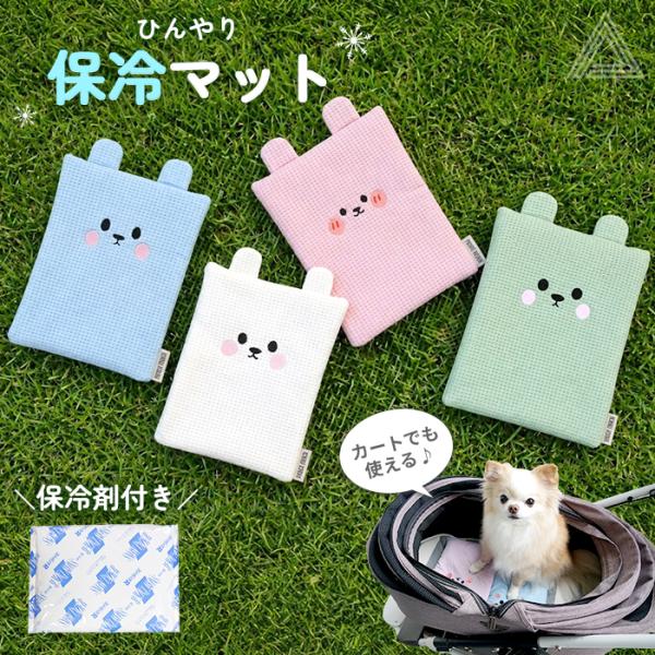 犬 保冷マット 保冷剤ポーチ 保冷剤入れ ひんやり 夏 暑さ対策 熱中症対策 小型犬 冷却マット クール 犬用 お散歩 バギー  キャリーバッグ カート お出かけ　通院 シニア