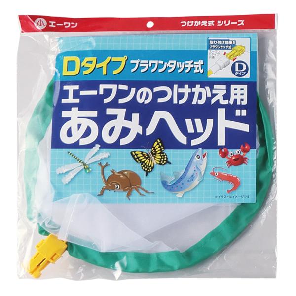 ワンタッチで取り付け簡単！・エーワンDタイプのつけかえ用昆虫網です。・網の口径約30cm、深さ約55cm。チョウやトンボなど空中を飛ぶ昆虫の捕獲に適しています。・網破れ防止保護カバー付き。