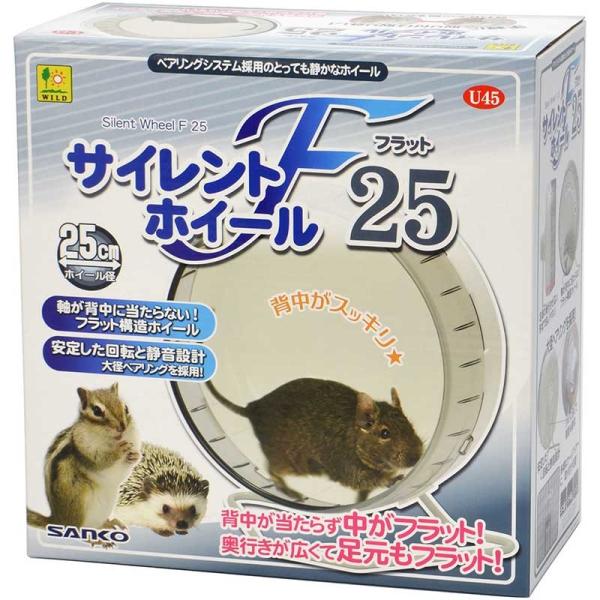 ベアリングシステム採用のとっても静かなホイール安定した回転と静音設計！背中が当たらず中がフラット！奥行きが広くて足元もフラット！サイレントホイールF(フラット)は、安定した回転の大型ベアリングを採用し、回転時の摩擦音を軽減した小動物用ホイー...