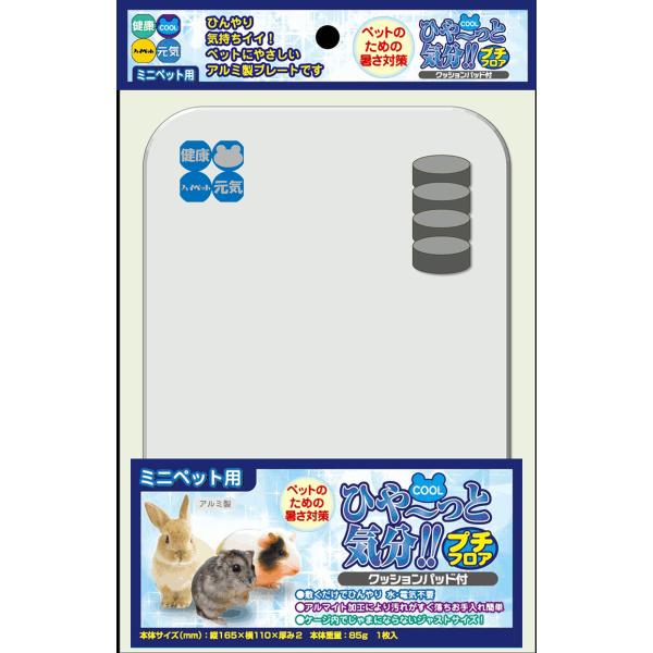 夏の暑さを涼しく快適に・アルマイト加工により汚れがすぐに落ちてお手入れ簡単。・ケージ、サークル内の限られたスペースを有効に使えるジャストサイズ。・敷くだけでひんやり、水、電気不要。・クッションパッド付きでより快適に使用できます。