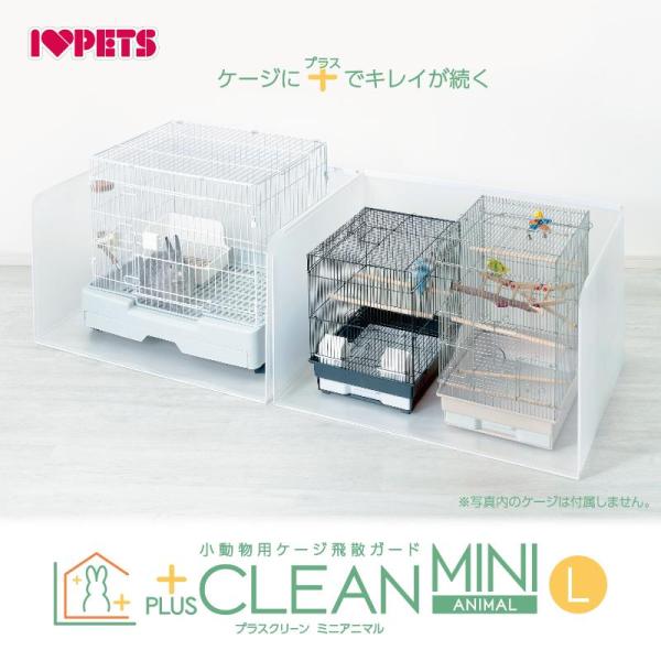 小動物ケージ用飛散防止パネル・ケージを囲って壁面〜側面への汚れの飛散を防ぐ小動物ケージ用飛散防止パネルです。・高い壁で、糞尿や牧草の飛散をガード。目隠し、冷気や熱風から小動物を守れ、暑さや寒さに弱い子にも最適です。・Lサイズは、大型うさぎケ...