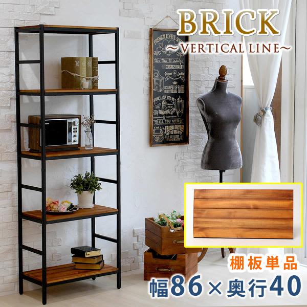 【ブリックラックシリーズ　追加用棚板　86×40】天然木×アイアンのフレキシブルな逸品アイアン×パイン材に丁寧なオイル仕上げを施したシリーズ「BRICK（ブリック）」から棚板を動かせる新シリーズ「vertical line〜バーティカルライ...