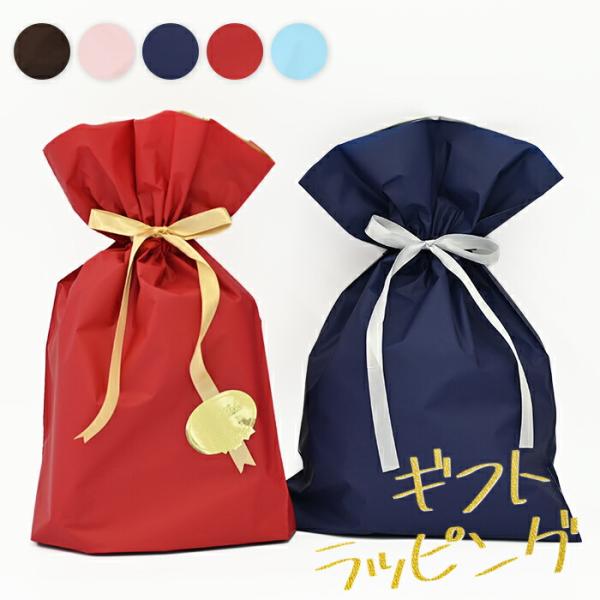 【コメント】プレゼント・お祝い・イベントに活躍するギフトラッピング。商品の大きさに合わせてこちらで最適なサイズをお選びいたします。リボンを絞るだけで簡単にラッピングできる巾着タイプ！気持ちを込めた贈り物にぜひご利用ください♪【ご注意】・その...