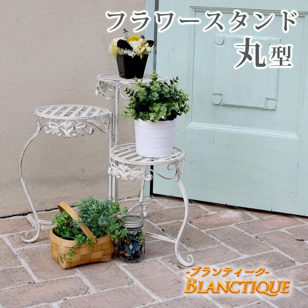 【ブランティーク　ホワイトアイアンフラワースタンド　丸型】まるでフランスの蚤の市で買い付けたような、雰囲気のあるガーデンファニチャー・シリーズ あたたかな気持ちにさせてくれるフレンチ・アンティーク フランス語で「白」を意味する「ブラン」に、...