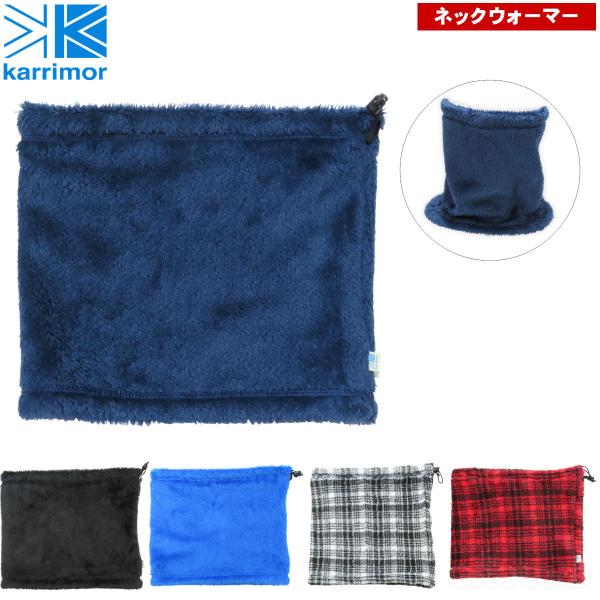 ・毛足の長いハイロフト（HLT）フリースのウォーマーです・シンプルで機能的、アウトドアシーンで活躍します・フィット感はコードで調整できます素材：ポリエステルKarimmor カリマー2401A181【商品名補足：ブラック グレー レッド ホ...