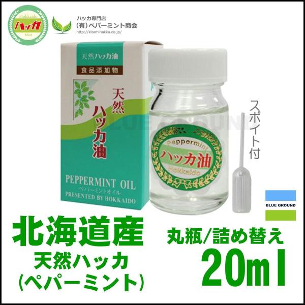 20ml丸瓶入り北海道産ハッカ油(ペパーミント)スポイト付きなので、数滴たらしたりスプレーの詰め替えに便利です：4.53991E+12【商品名補足】