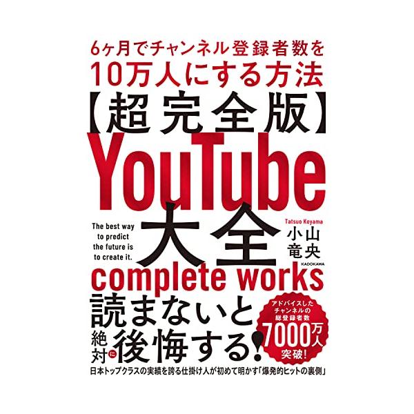 【商品概要】【商品説明】【商品詳細】商品種別：本商品名：【超完全版】YouTube大全 6ヶ月でチャンネル登録者数を10万人にする方法製造元：KADOKAWA発売日：2023年03月25日【当店からの連絡】