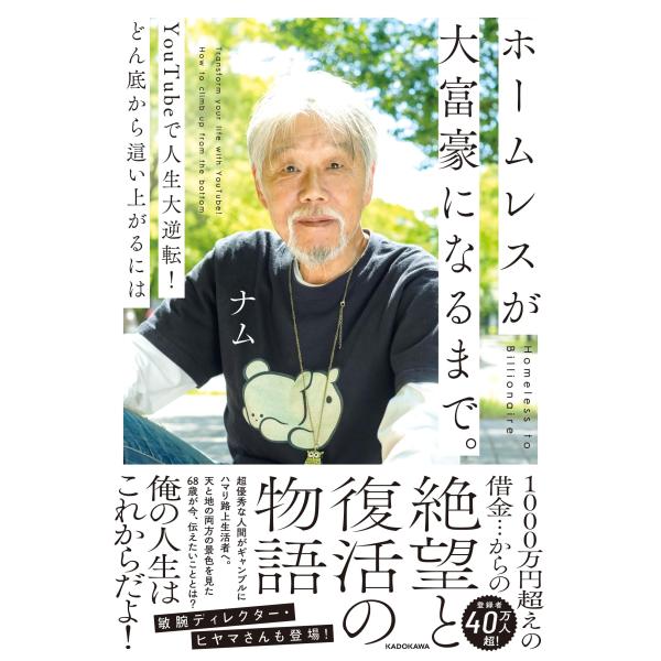 【商品概要】【商品説明】【商品詳細】商品種別：本商品名：ホームレスが大富豪になるまで。 YouTubeで人生大逆転!どん底から這い上がるには製造元：KADOKAWA発売日：2024年07月19日【当店からの連絡】