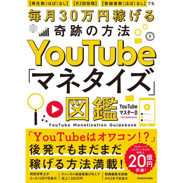 【商品概要】【商品説明】【商品詳細】商品種別：本商品名：YouTube「マネタイズ」図鑑 【再生数(ほぼ)なし】【月2回投稿】【登録者数(ほぼ)なし】でも毎月30万円稼げる奇跡の方法製造元：KADOKAWA発売日：2024年11月21日【当...