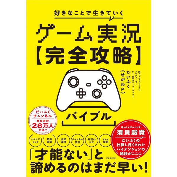 【商品概要】【商品説明】【商品詳細】商品種別：本商品名：ゲーム実況【完全攻略】バイブル 好きなことで生きていく製造元：KADOKAWA発売日：2024年12月19日【当店からの連絡】