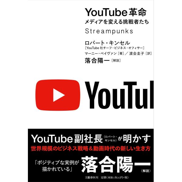 【商品概要】【商品説明】【商品詳細】商品種別：本商品名：YouTube革命 メディアを変える挑戦者たち製造元：文藝春秋【当店からの連絡】