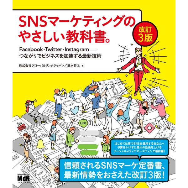 【商品概要】【商品説明】【商品詳細】商品種別：本商品名：SNSマーケティングのやさしい教科書。改訂3版 Facebook・Twitter・Instagram─つながりでビジネスを加速する最新技術製造元：エムディエヌコーポレーション発売日：2...