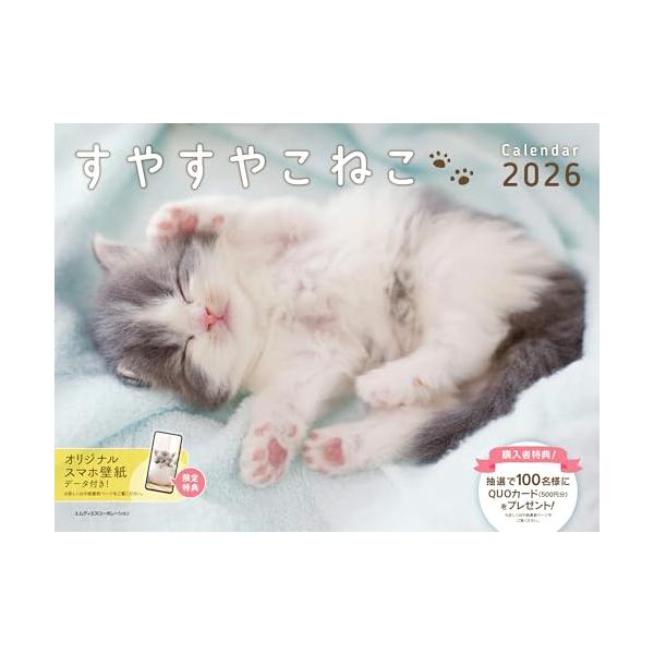 【商品概要】【商品説明】【商品詳細】ブランド：エムディエヌコーポレーション商品種別：画家・写真家・建築家関連書籍商品名：【購入者限定特典あり】2026 すやすやこねこカレンダー〈かわいい子猫のあどけない寝姿にキュン〉（スマホ壁紙データ2種付...