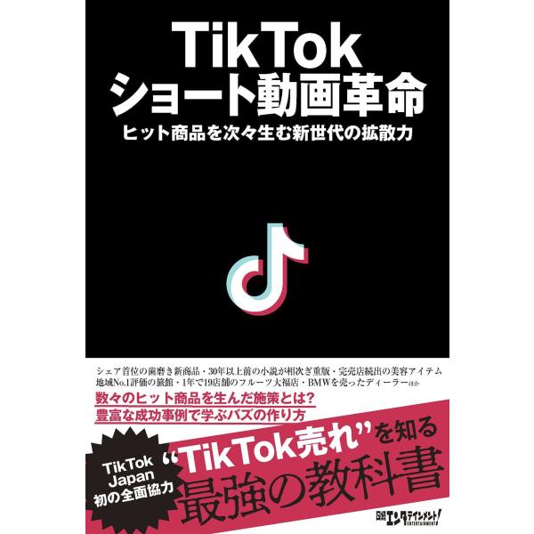 【商品概要】【商品説明】【商品詳細】商品種別：本商品名：TikTok ショート動画革命製造元：日経BP【当店からの連絡】