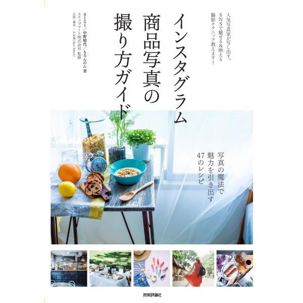 【商品概要】【商品説明】【商品詳細】ブランド：技術評論社商品種別：本商品名：インスタグラム商品写真の撮り方ガイド製造元：技術評論社【当店からの連絡】