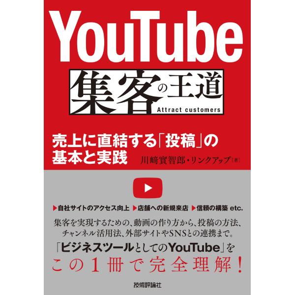 【商品概要】【商品説明】【商品詳細】ブランド：技術評論社商品種別：本商品名：YouTube 集客の王道 ~売上に直結する「投稿」の基本と実践製造元：技術評論社【当店からの連絡】