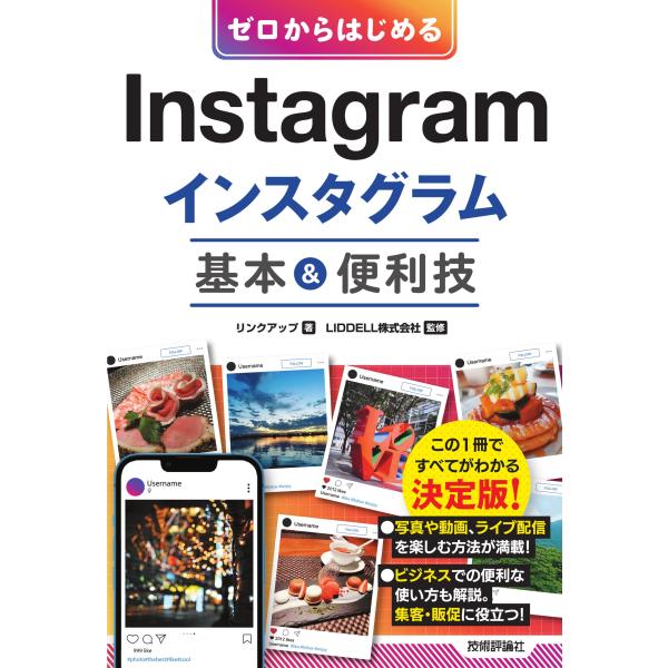 【商品概要】【商品説明】【商品詳細】ブランド：技術評論社商品種別：本商品名：ゼロからはじめる Instagram インスタグラム 基本&amp;便利技製造元：技術評論社【当店からの連絡】