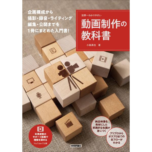 【商品概要】【商品説明】【商品詳細】ブランド：技術評論社商品種別：本商品名：世界一わかりやすい動画制作の教科書 (世界一わかりやすい教科書)製造元：技術評論社【当店からの連絡】