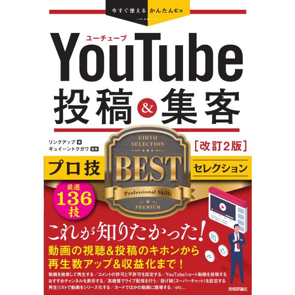 【商品概要】【商品説明】【商品詳細】ブランド：技術評論社商品種別：本商品名：今すぐ使えるかんたんEx　YouTube　投稿＆集客　プロ技BESTセレクション　改訂2版製造元：技術評論社発売日：2023年05月24日【当店からの連絡】