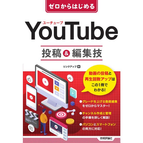 【商品概要】【商品説明】【商品詳細】ブランド：技術評論社商品種別：本商品名：ゼロからはじめる　YouTube　投稿＆編集技製造元：技術評論社発売日：2024年03月06日【当店からの連絡】