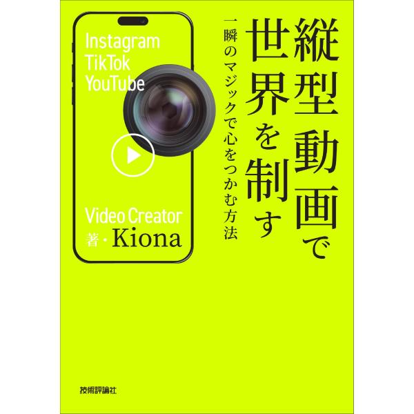 【商品概要】【商品説明】【商品詳細】ブランド：技術評論社商品種別：本商品名：縦型動画で世界を制す 〜一瞬のマジックで心をつかむ方法製造元：技術評論社発売日：2024年03月09日【当店からの連絡】