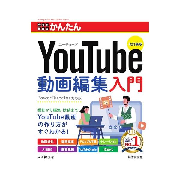 【商品概要】【商品説明】【商品詳細】ブランド：技術評論社商品種別：本商品名：今すぐ使えるかんたん　YouTube動画編集入門　［改訂新版］製造元：技術評論社発売日：2024年06月10日【当店からの連絡】