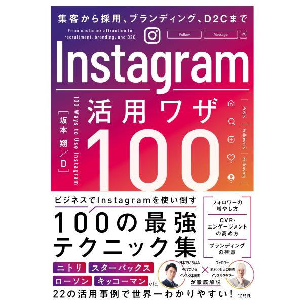 【商品概要】【商品説明】【商品詳細】ブランド：宝島社商品種別：本商品名：集客から採用、ブランディング、D2Cまで　Instagram活用ワザ100製造元：宝島社発売日：2023年05月10日【当店からの連絡】