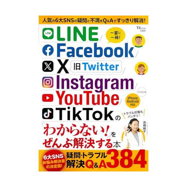 【商品概要】【商品説明】【商品詳細】ブランド：宝島社商品種別：本商品名：LINE/Facebook/X/Instagram/YouTube/TikTokの「わからない!」をぜんぶ解決する本 (TJMOOK)製造元：宝島社発売日：2023年1...