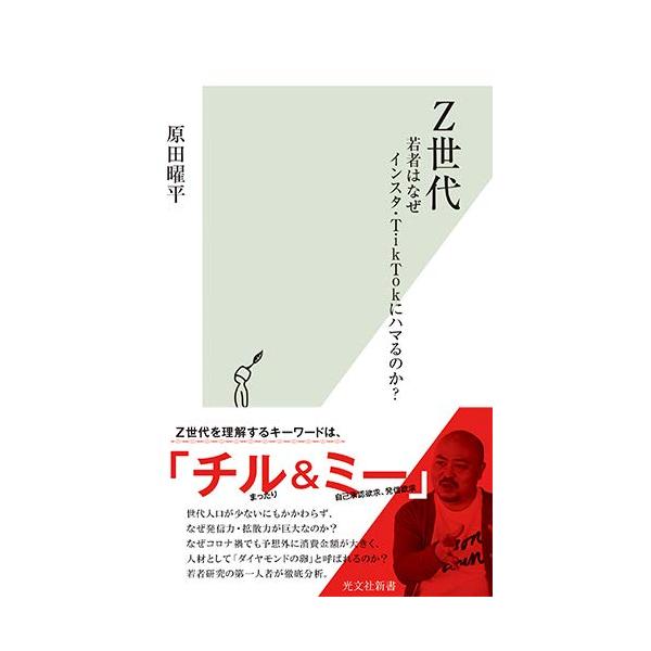 【商品概要】【商品説明】【商品詳細】ブランド：光文社商品種別：本商品名：Z世代 若者はなぜインスタ・TikTokにハマるのか? (光文社新書)製造元：光文社【当店からの連絡】