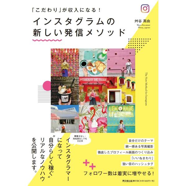 【商品概要】【商品説明】【商品詳細】商品種別：本商品名：「こだわり」が収入になる! インスタグラムの新しい発信メソッド (DOBOOKS)製造元：同文舘出版【当店からの連絡】