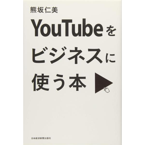 【商品概要】【商品説明】【商品詳細】商品種別：本商品名：YouTubeをビジネスに使う本製造元：日経BPマーケティング(日本経済新聞出版【当店からの連絡】
