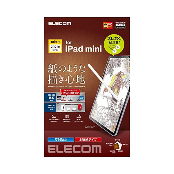 iPad mini 第6世代(2021年モデル)の液晶画面を傷や汚れから守る、指紋防止、反射防止タイプの紙心地フィルムです。貼り付けの際ズレ防止の固定シールが付属しており位置決めが簡単。貼り付け面はセパレートカット構造のため貼り付け易い加工...