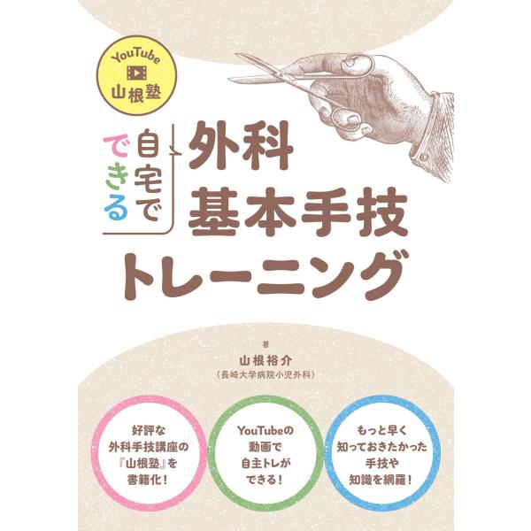 【商品概要】【商品説明】【商品詳細】商品種別：本商品名：YouTube 山根塾 自宅でできる外科基本手技トレーニング製造元：金芳堂【当店からの連絡】