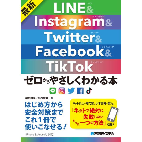 【商品概要】【商品説明】【商品詳細】商品種別：本商品名：最新LINE&amp;Instagram&amp;Twitter&amp;Facebook&amp;TikTok ゼロからやさしくわかる本製造元：秀和システム【当店からの連絡】