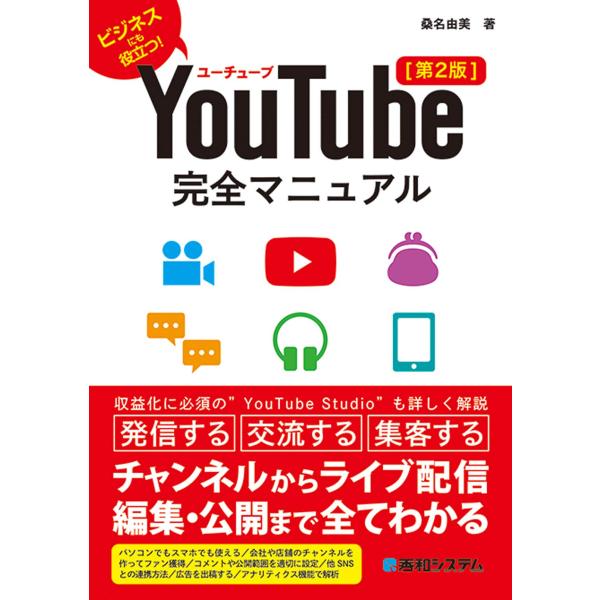 【商品概要】【商品説明】【商品詳細】ブランド：秀和システム商品種別：本商品名：YouTube完全マニュアル[第2版]製造元：秀和システム【当店からの連絡】