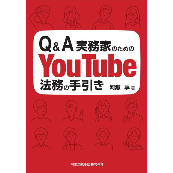 【商品概要】【商品説明】【商品詳細】ブランド：日本加除出版商品種別：本商品名：Q＆A実務家のためのYouTube法務の手引き製造元：日本加除出版発売日：2022年10月16日【当店からの連絡】