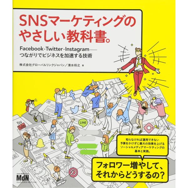 【商品概要】【商品説明】【商品詳細】商品種別：本商品名：SNSマーケティングのやさしい教科書。 Facebook・Twitter・Instagramーつながりでビジネスを加速する技術製造元：エムディエヌコーポレーション発売日：2016年10...