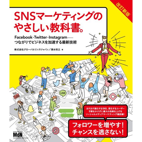 【商品概要】【商品説明】【商品詳細】商品種別：本商品名：SNSマーケティングのやさしい教科書。改訂新版 Facebook・Twitter・Instagram─つながりでビジネスを加速する最新技術製造元：エムディエヌコーポレーション発売日：2...