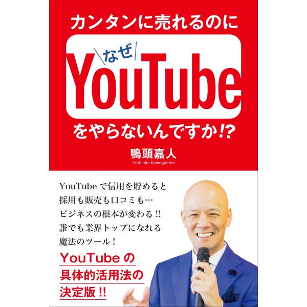 【商品概要】【商品説明】【商品詳細】ブランド：サンクチュアリ出版商品種別：本商品名：カンタンに売れるのになぜYouTubeをやらないんですか!?製造元：サンクチュアリ出版【当店からの連絡】