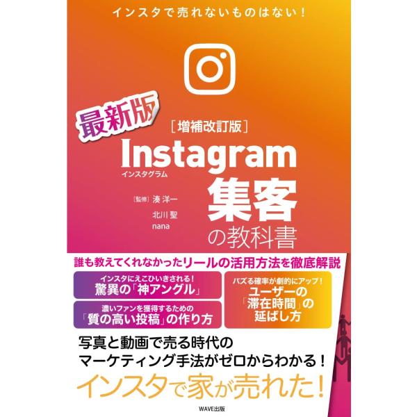 【商品概要】【商品説明】【商品詳細】商品種別：本商品名：Instagram集客の教科書 増補改訂版製造元：WAVE出版【当店からの連絡】