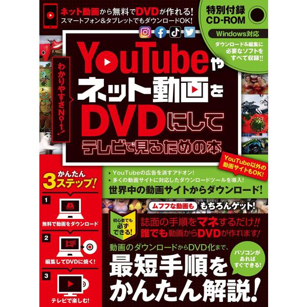 【商品概要】【商品説明】【商品詳細】商品種別：本商品名：YouTubeやネット動画をDVDにしてテレビで見るための本~ダウンロードから編集・書き込みまですべて無料ツールでできる! (CD-ROM付属)製造元：standards発売日：202...