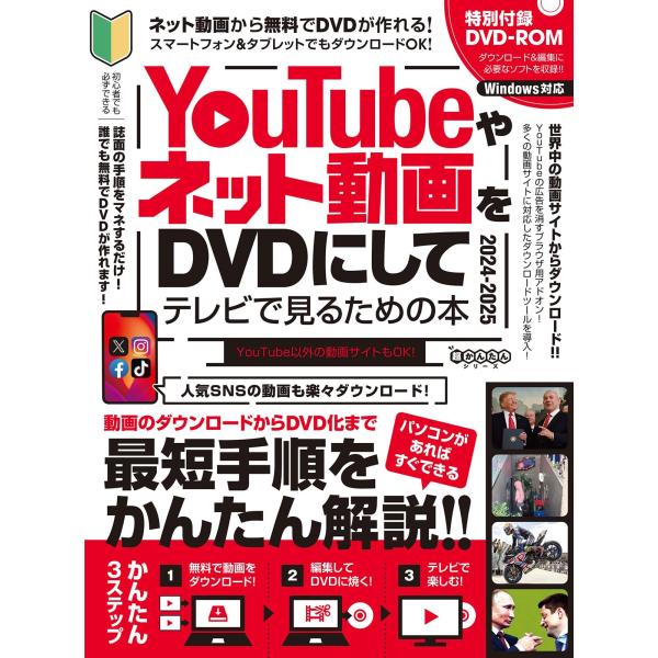 【商品概要】【商品説明】【商品詳細】ブランド：スタンダーズ商品種別：本商品名：YouTubeやネット動画をDVDにしてテレビで見るための本2024-2025 ~ダウンロードから編集・書き込みまですべて無料ツールでできる! (DVD-ROM付...